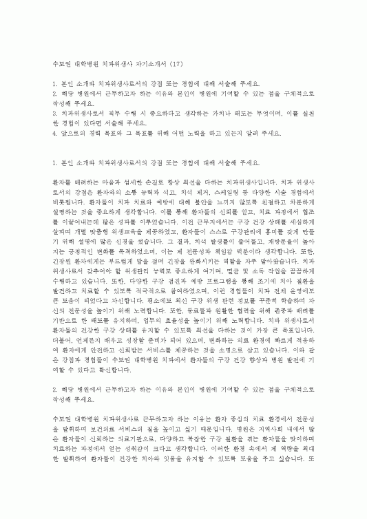 수도권 대학병원 치과위생사 자기소개서 (17)