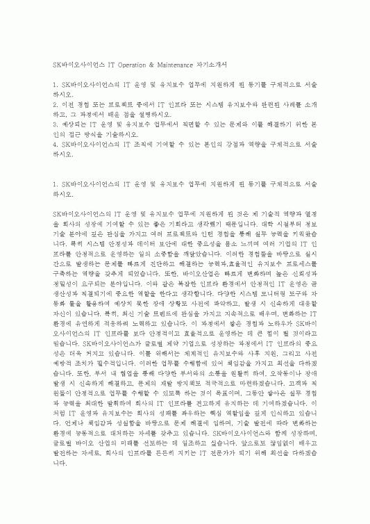 SK바이오사이언스 IT Operation & Maintenance 자기소개서