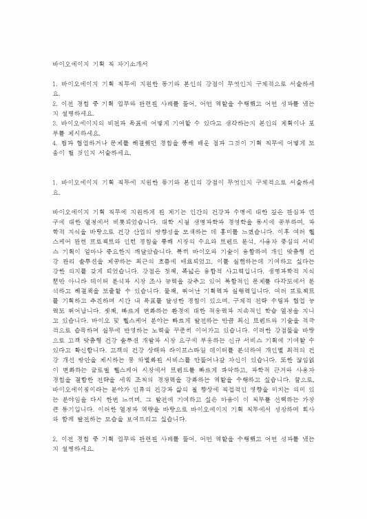 바이오에이지 기획 직 자기소개서