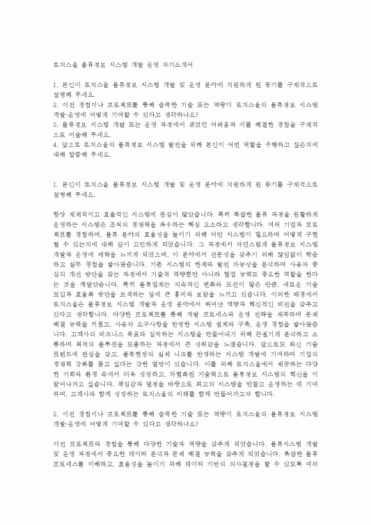 로지스올 물류정보 시스템 개발 운영 자기소개서