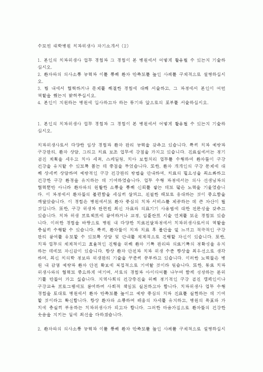 수도권 대학병원 치과위생사 자기소개서 (2)