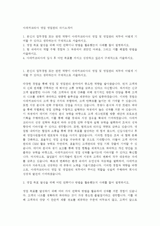 아데카코리아 영업 영업관리 자기소개서