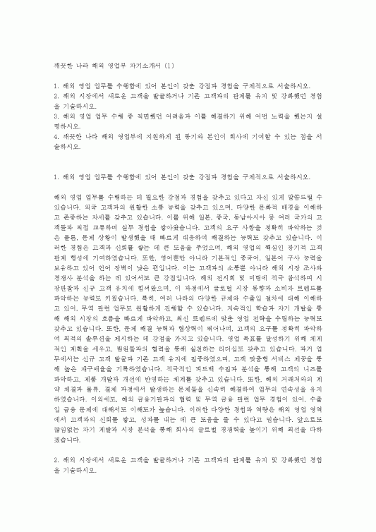 깨끗한 나라 해외 영업부 자기소개서 (1)
