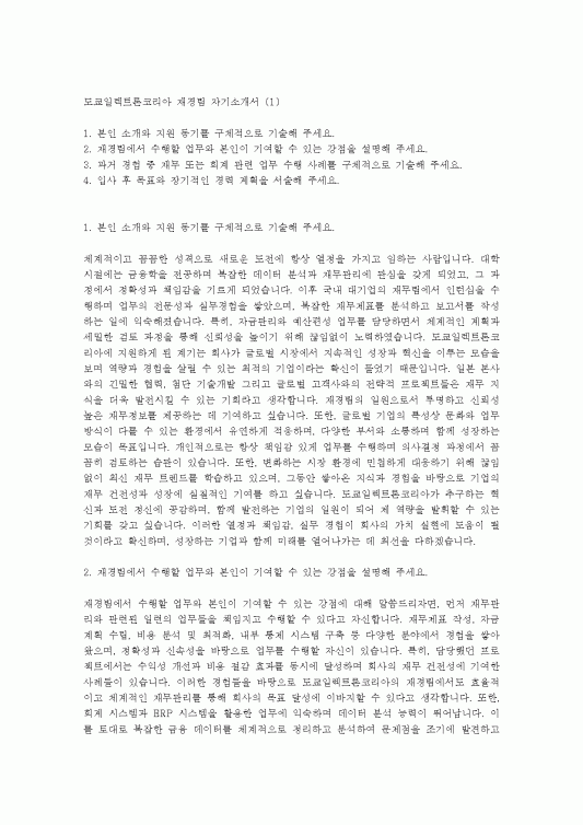 도쿄일렉트론코리아 재경팀 자기소개서 (1)