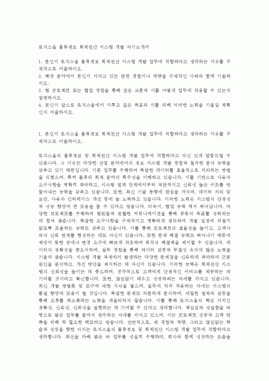로지스올 물류정보 회계전산 시스템 개발 자기소개서
