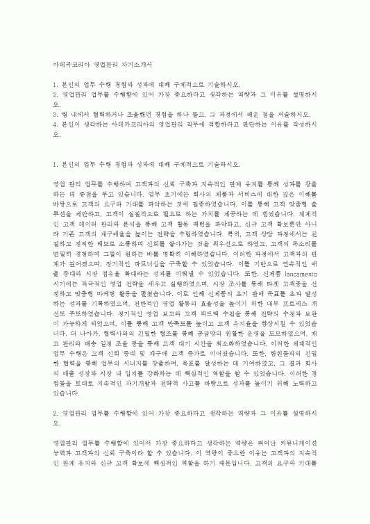 아데카코리아 영업관리 자기소개서
