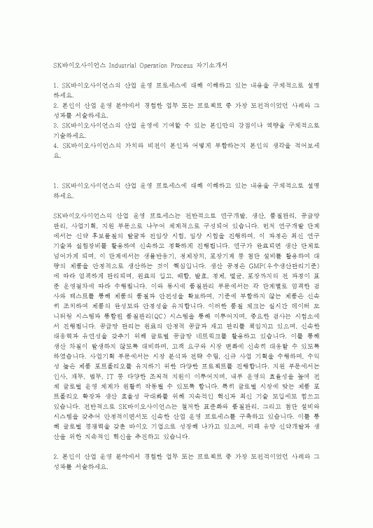 SK바이오사이언스 Industrial Operation Process 자기소개서