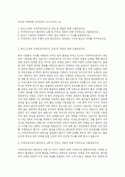 수도권 대학병원 치과위생사 자기소개서 (4)