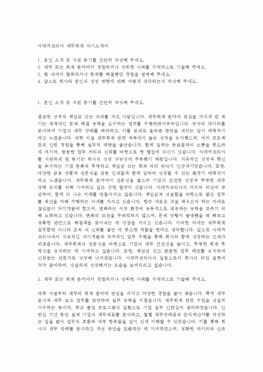 아데카코리아 재무회계 자기소개서