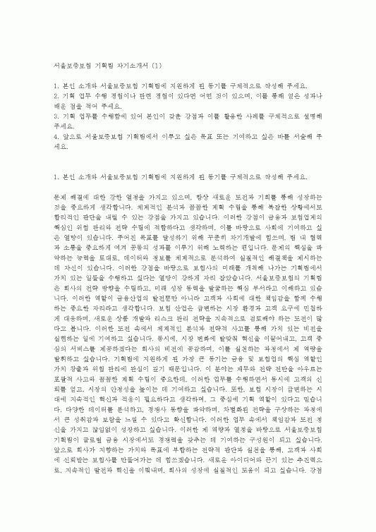 서울보증보험 기획팀 자기소개서 (1)