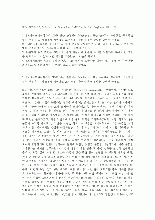 SK바이오사이언스 Industrial Operation-GMP Mechanical Engineer 자기소개서
