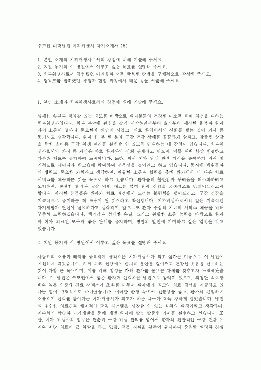 수도권 대학병원 치과위생사 자기소개서 (5)