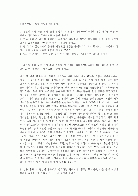 아데카코리아 회계 경리직 자기소개서