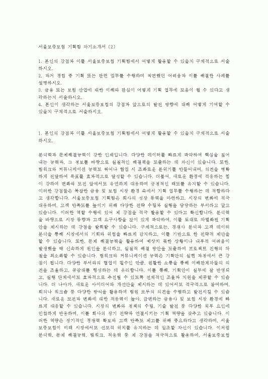 서울보증보험 기획팀 자기소개서 (2)