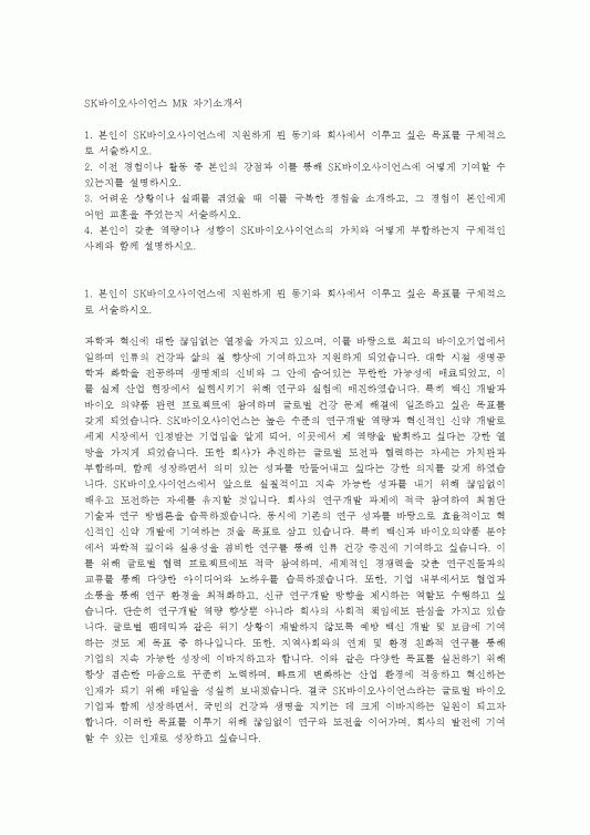 SK바이오사이언스 MR 자기소개서