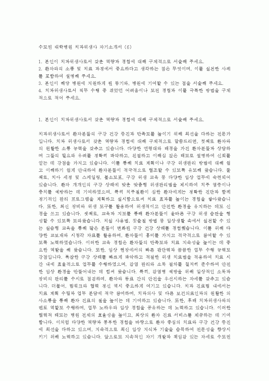 수도권 대학병원 치과위생사 자기소개서 (6)