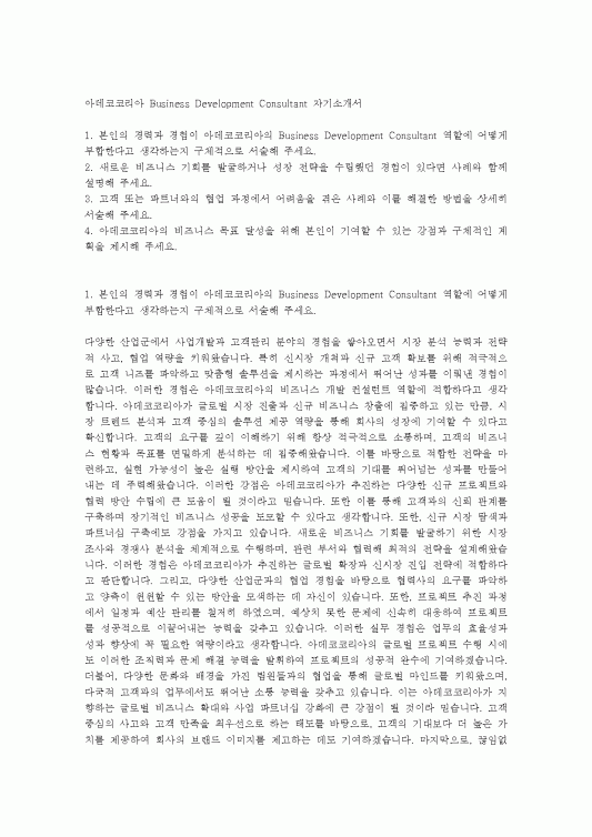 아데코코리아 Business Development Consultant 자기소개서