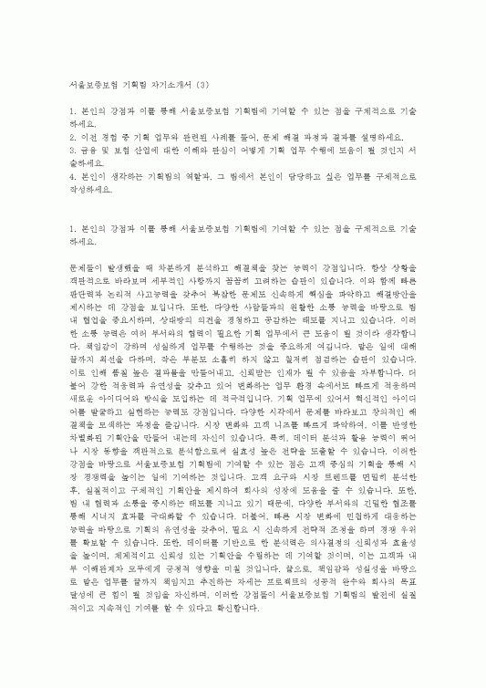 서울보증보험 기획팀 자기소개서 (3)