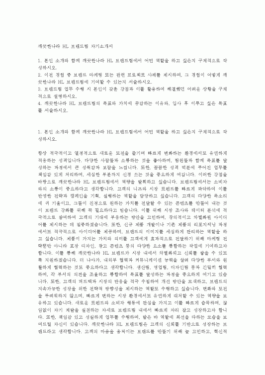 깨끗한나라 HL 브랜드팀 자기소개서
