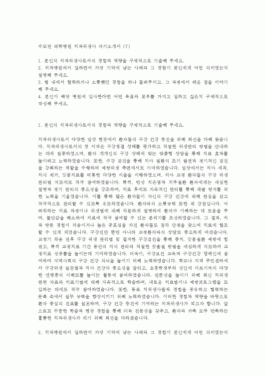 수도권 대학병원 치과위생사 자기소개서 (7)