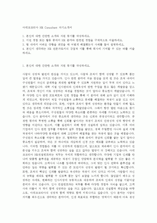 아데코코리아 HR Consultant 자기소개서