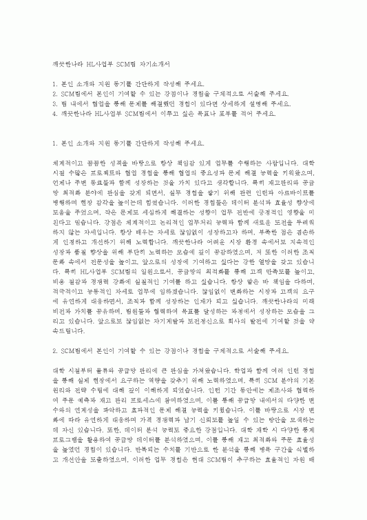 깨끗한나라 HL사업부 SCM팀 자기소개서