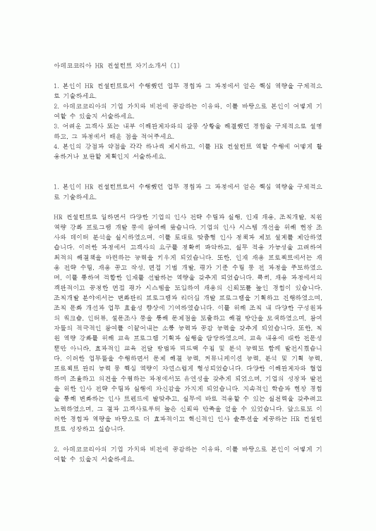 아데코코리아 HR 컨설턴트 자기소개서 (1)