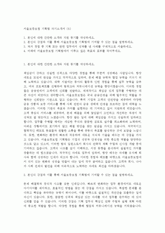서울보증보험 기획팀 자기소개서 (5)