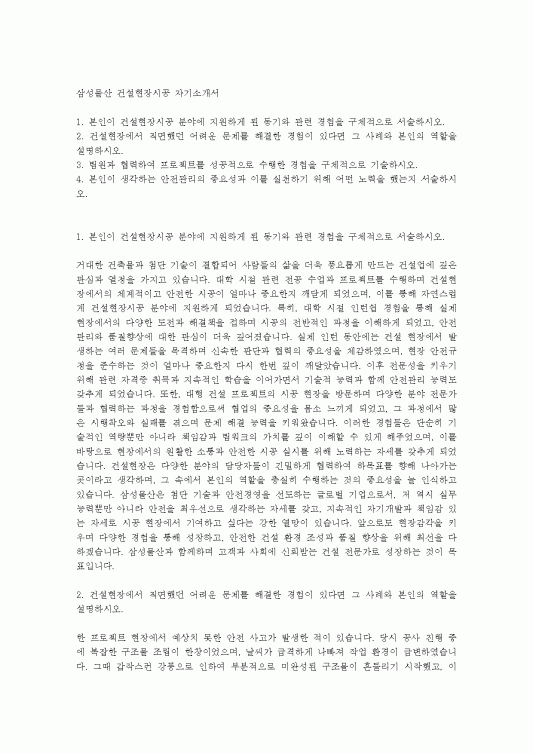 삼성물산 건설현장시공 자기소개서