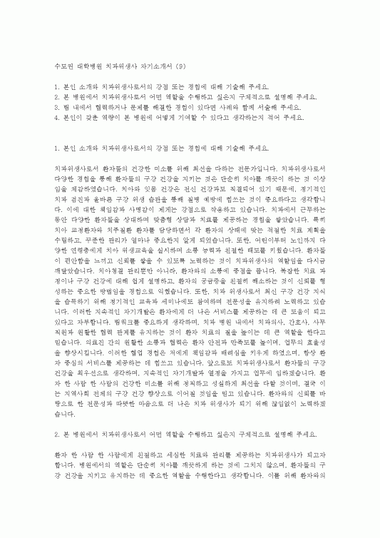 수도권 대학병원 치과위생사 자기소개서 (9)