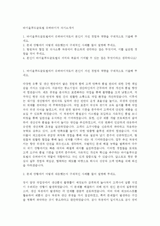 바이올푸드글로벌 슈퍼바이저 자기소개서