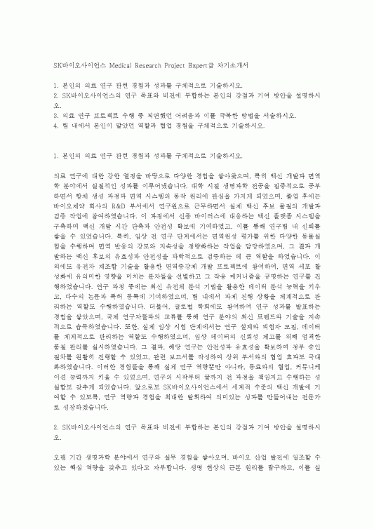 SK바이오사이언스 Medical Research Project Expert급 자기소개서