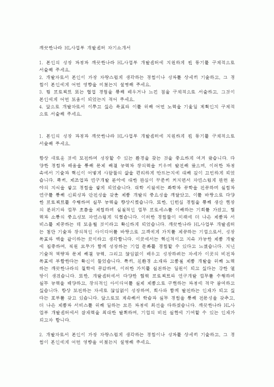 깨끗한나라 HL사업부 개발센터 자기소개서