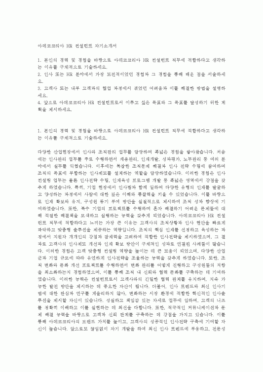 아데코코리아 HR 컨설턴트 자기소개서