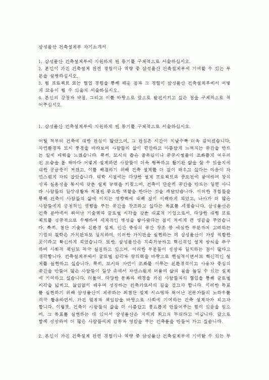 삼성물산 건축설계부 자기소개서