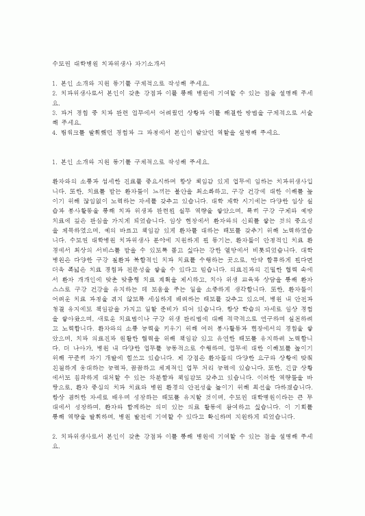 수도권 대학병원 치과위생사 자기소개서
