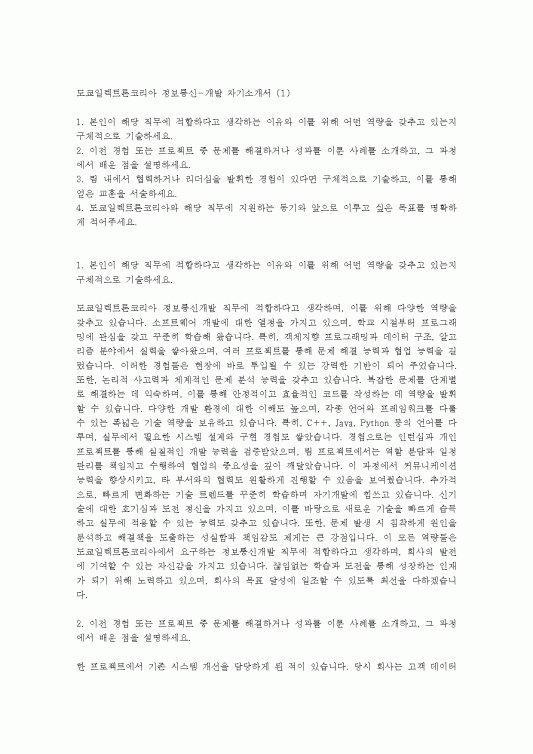 도쿄일렉트론코리아 정보통신-개발 자기소개서 (1)