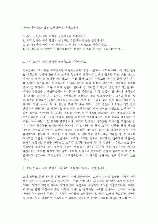 깨끗한나라 HL사업부 고객만족팀 자기소개서