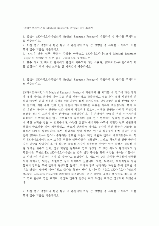 SK바이오사이언스 Medical Research Project 자기소개서
