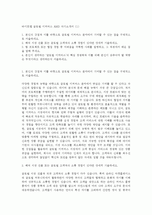 바이트랩 글로벌 이커머스 AMD 자기소개서 (1)