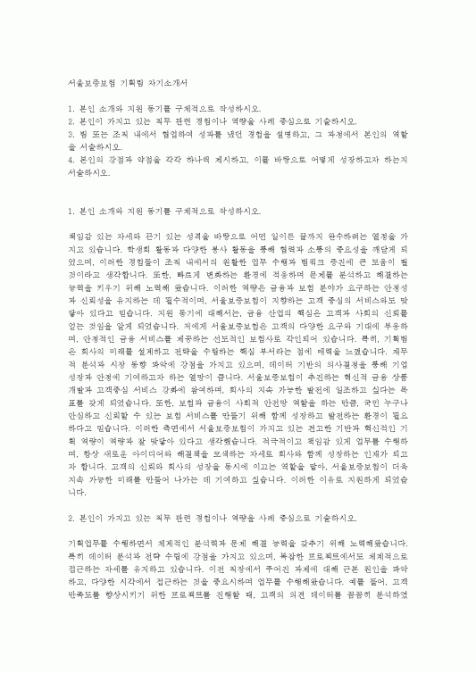 서울보증보험 기획팀 자기소개서