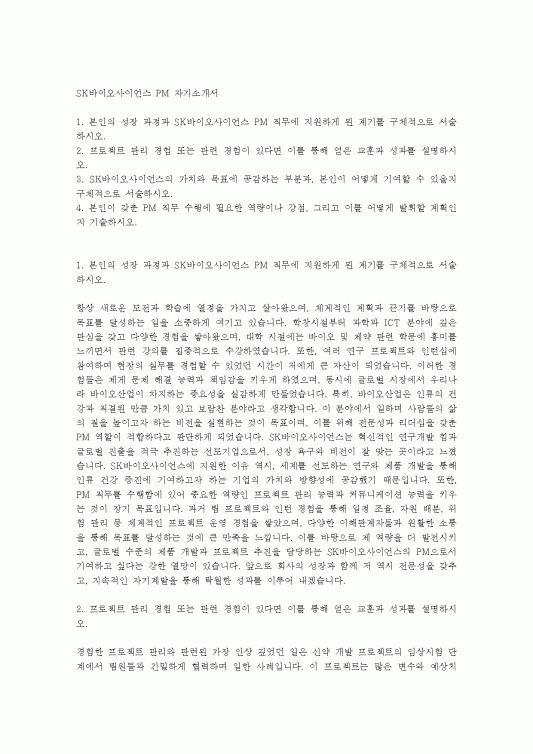 SK바이오사이언스 PM 자기소개서