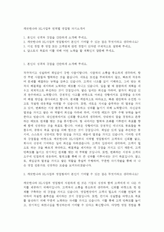 깨끗한나라 HL사업부 권역별 영업팀 자기소개서
