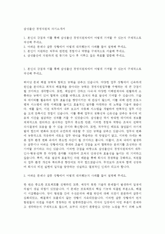 삼성물산 경영지원직 자기소개서