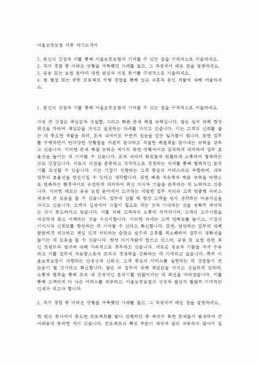 서울보증보험 서류 자기소개서