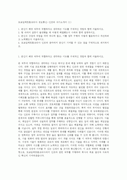 도쿄일렉트론코리아 정보통신-인프라 자기소개서 (1)
