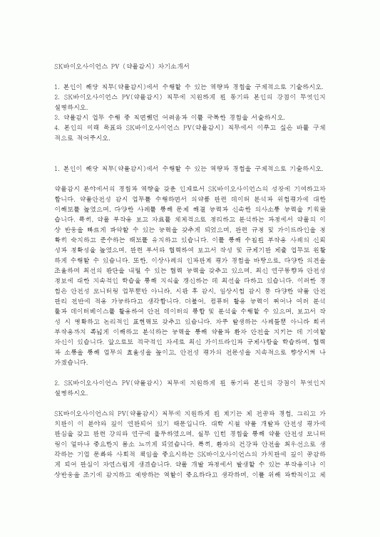 SK바이오사이언스 PV (약물감시) 자기소개서