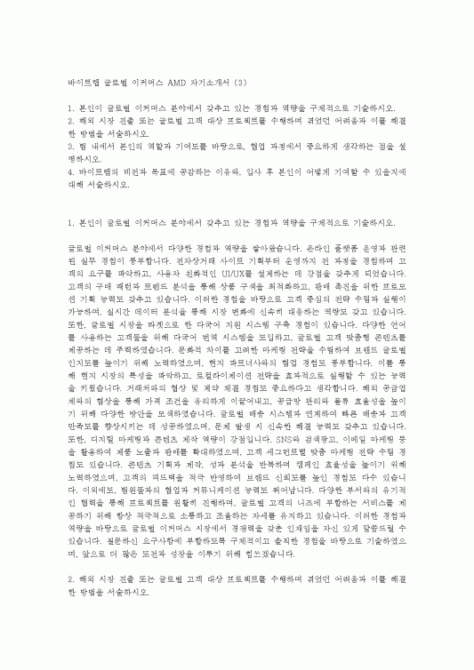 바이트랩 글로벌 이커머스 AMD 자기소개서 (3)