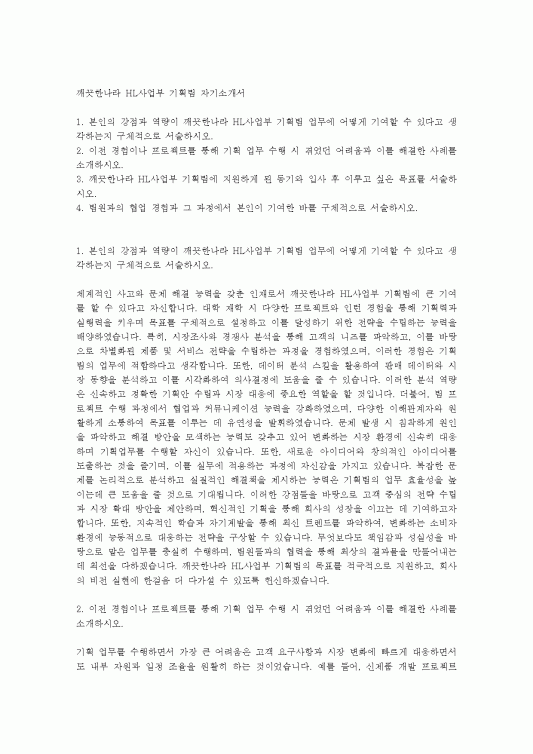 깨끗한나라 HL사업부 기획팀 자기소개서