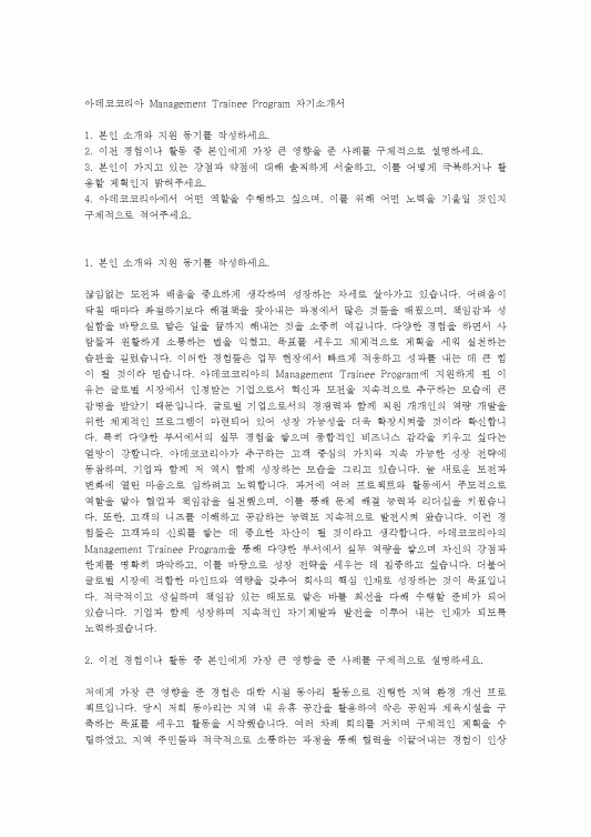 아데코코리아 Management Trainee Program 자기소개서